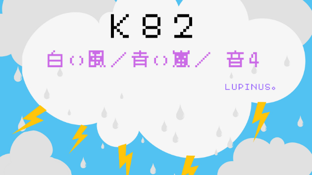 K82 4月25日（火）マヤ暦エネルギー｜Lupinus。 ルピナス｜coconalaブログ